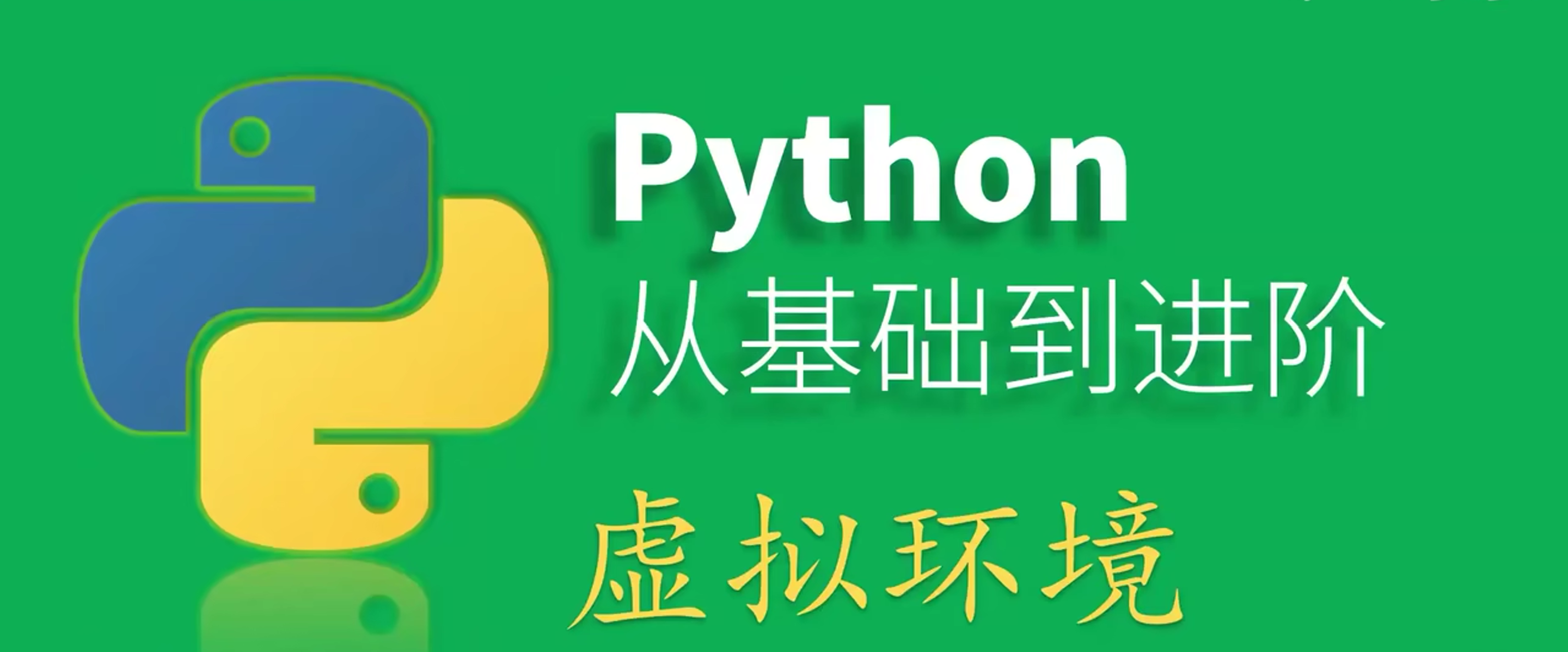 Python虚拟环境管理